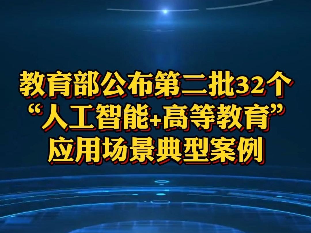 【教育部公布第二批“人工智能+高等教育”应用场景典型案例】经...