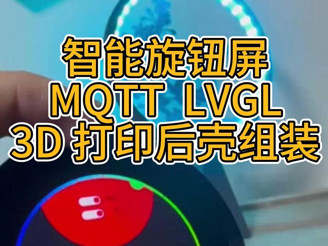 EPS32 LVGL智能旋钮屏联网控灯+3D打印保护壳组装