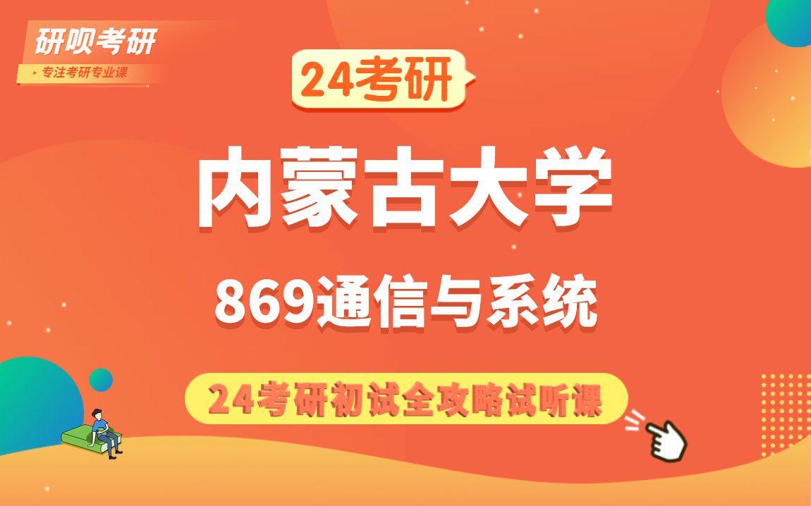 24内蒙古大学通信工程考研(内大通信)869通信与系统/无名学长/初试...