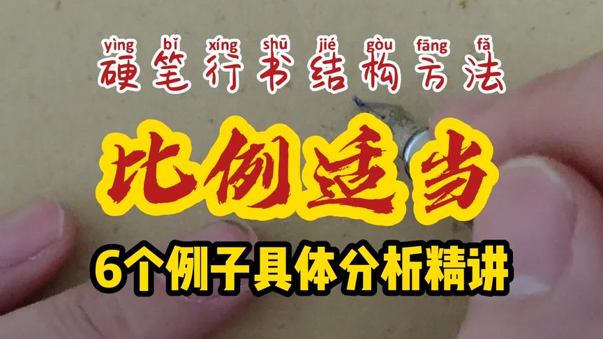 合体字为什么写不好?主要原因是结构比例失调,这里有解决方法