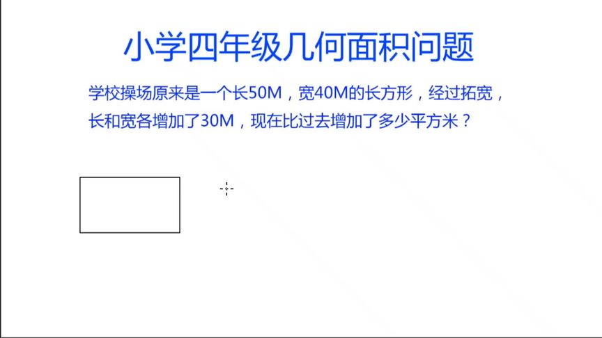 小学四年级数学知识点,几何面积应用题例题讲解(二)