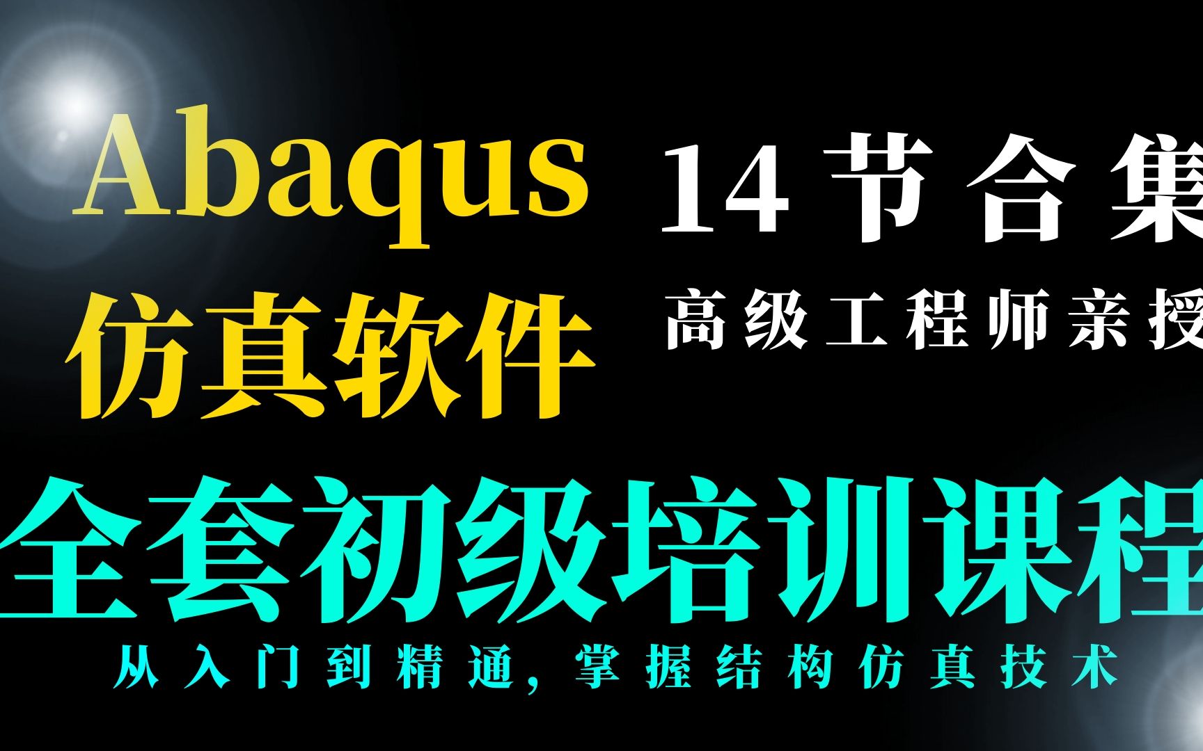 abaqus教程第四讲: ABAQUS/CAE 中分析步、接触、载荷