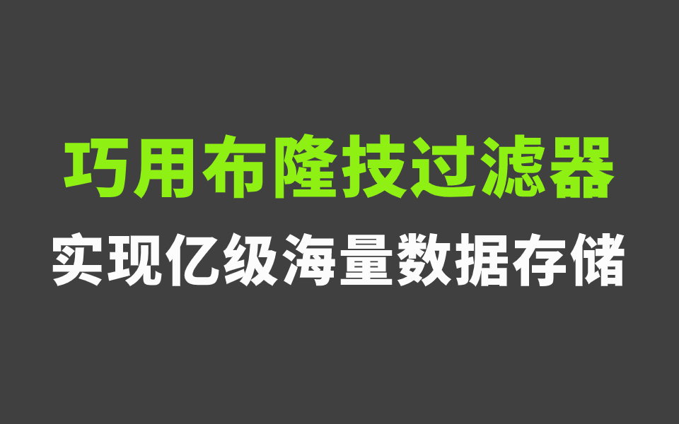 阿里二面:如何实现亿级海量数据存储 ? 5分钟带你用布隆过滤器轻松...