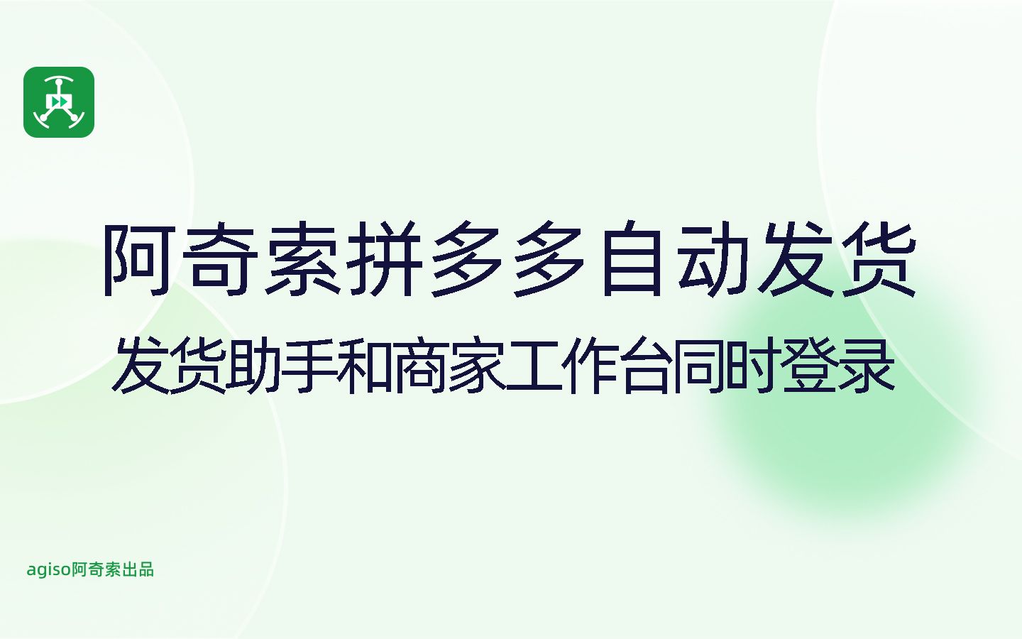 阿奇索拼多多自动发货—阿奇索发货助手和商家工作台同时登录