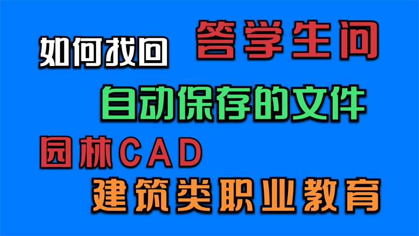 #怎么找回CAD自动保存的文件 #如何修改文件后缀名