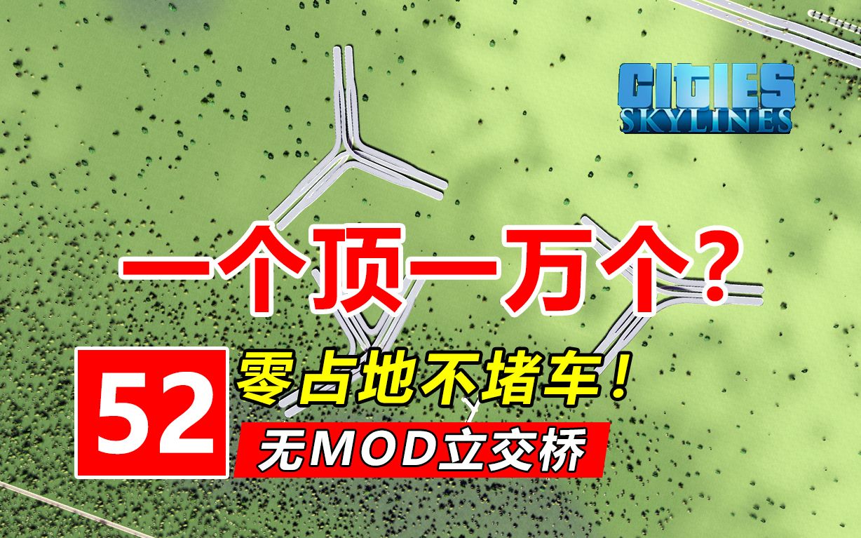 新手立交学会这个就够了!万用三向立交!| 无MOD城市立交桥新手教程#...