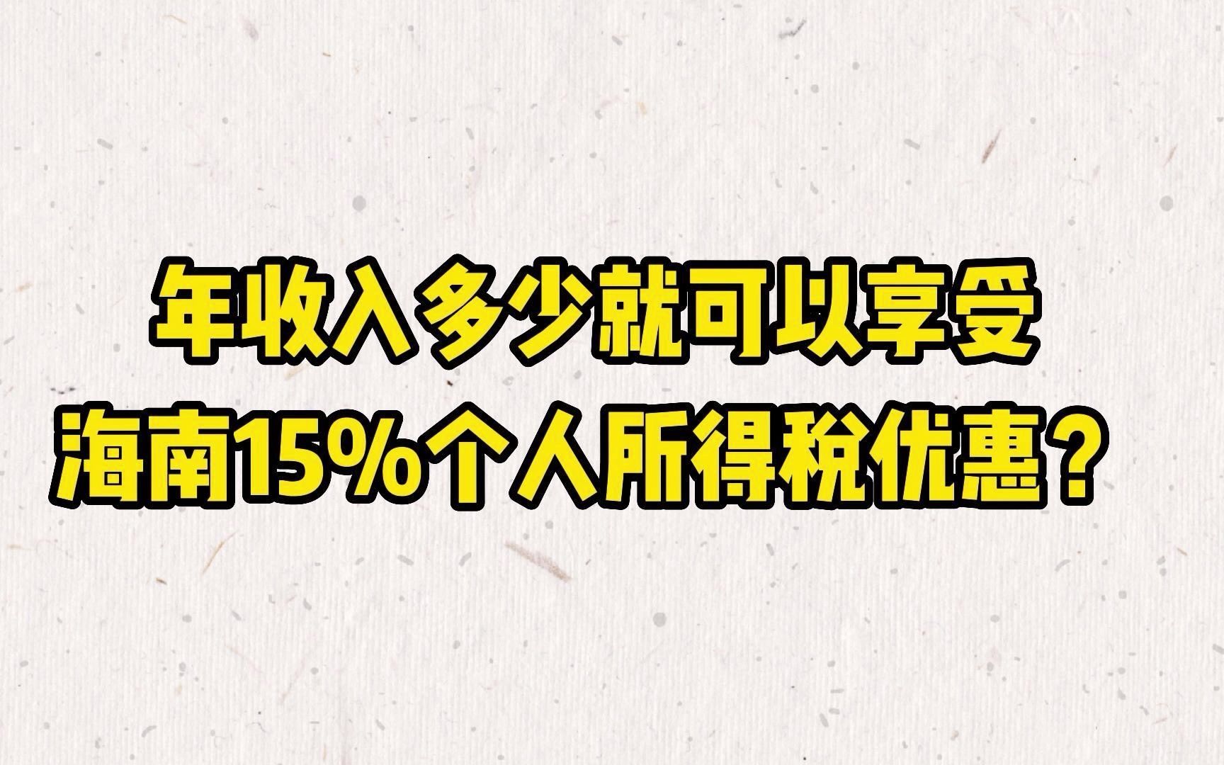 年收入多少就可以享受海南15%个人所得税优惠?