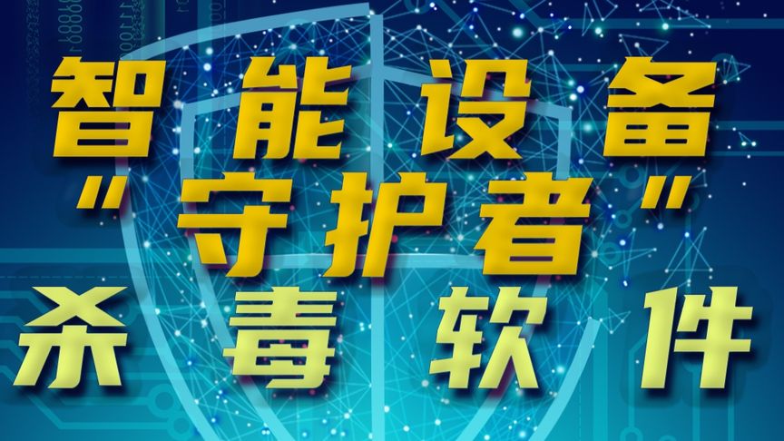 电脑病毒是如何诞生的?面对电脑病毒,杀毒软件又做了什么?