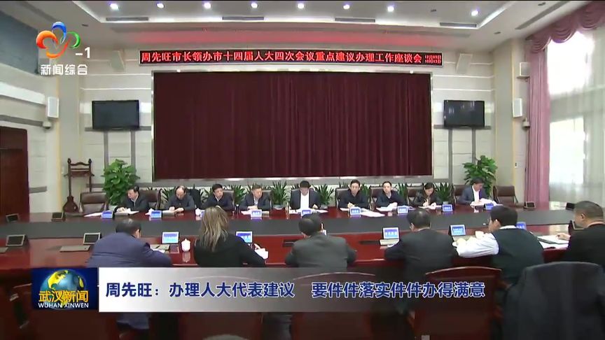 周先旺：办理人大代表建议 要件件落实件件办得满意
