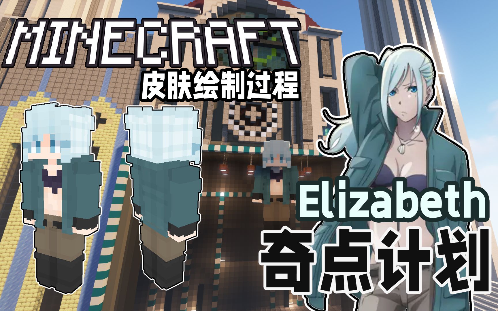 ...我们的使命,那么在我眼里人类只有主人一个[我的世界皮肤绘制过程]