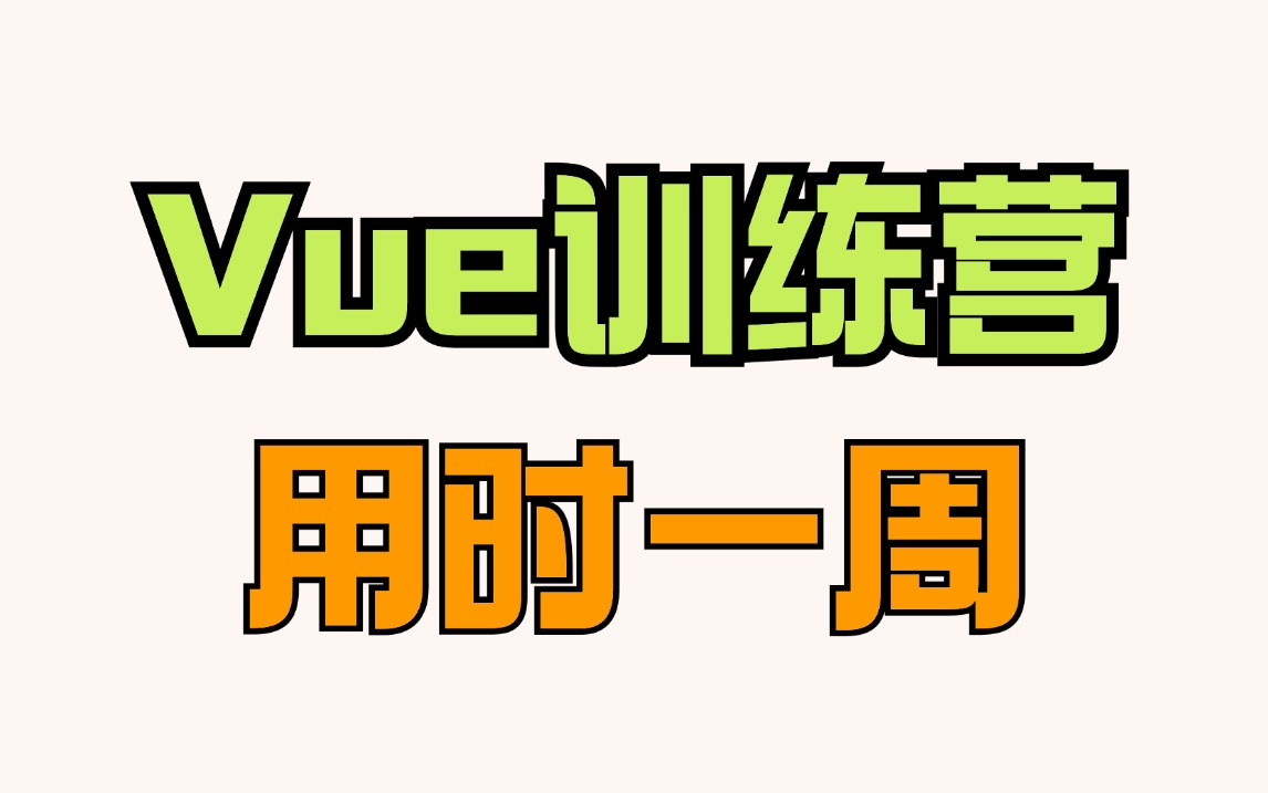 Vue3训练营,一周时间轻松搞定Vue3.js,零基础也能看懂上手,语法详解...