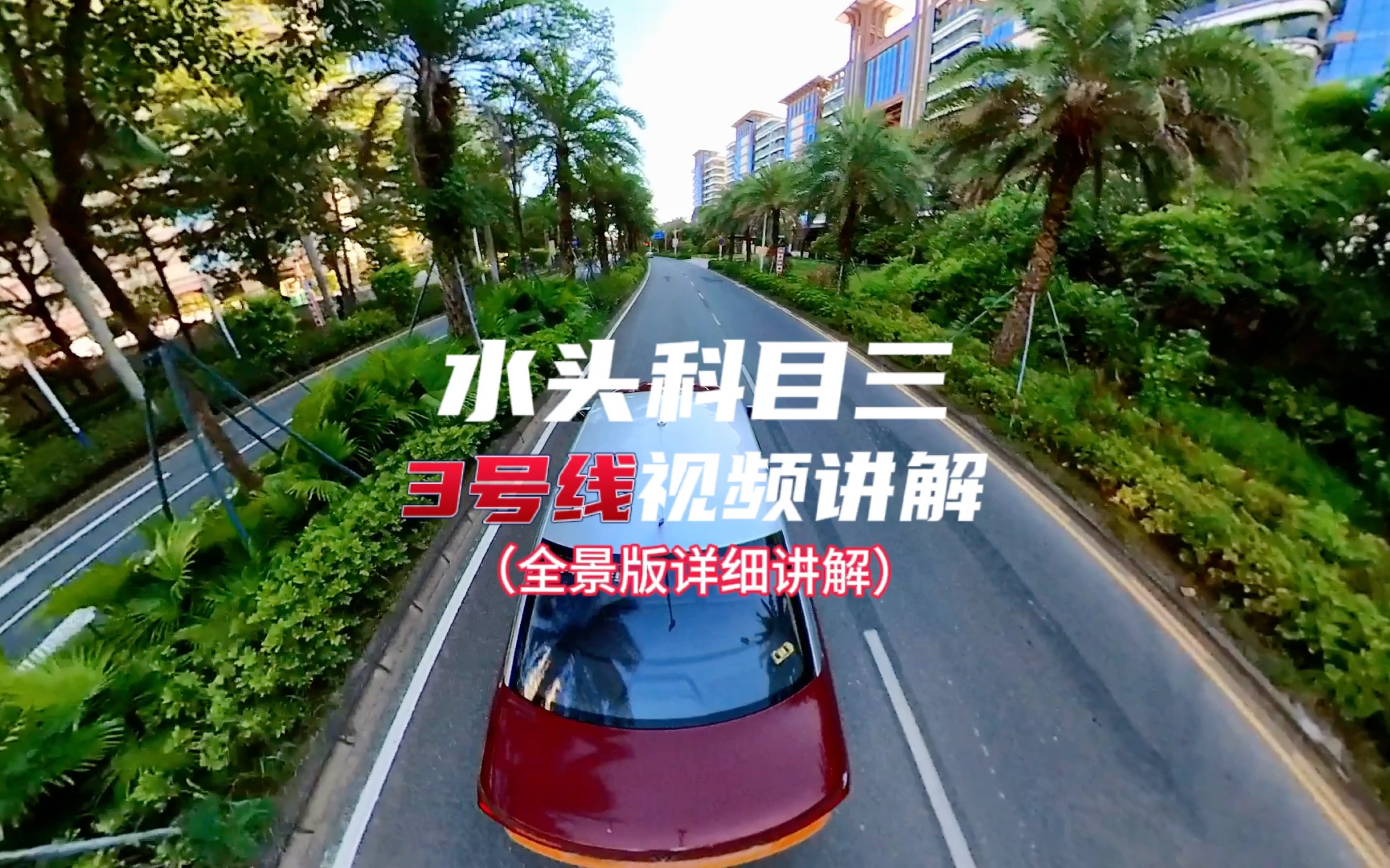深圳大鹏水头科目三考场3号线手动挡自动挡最新路线视频讲解