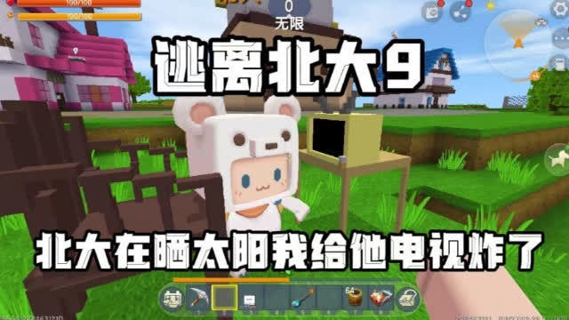 迷你世界:逃离北大9北大在晒太阳,我给他电视炸了