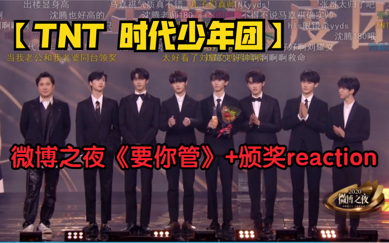 【TNT 时代少年团】微博之夜《要你管》+颁奖环节reaction/西装手麦,...