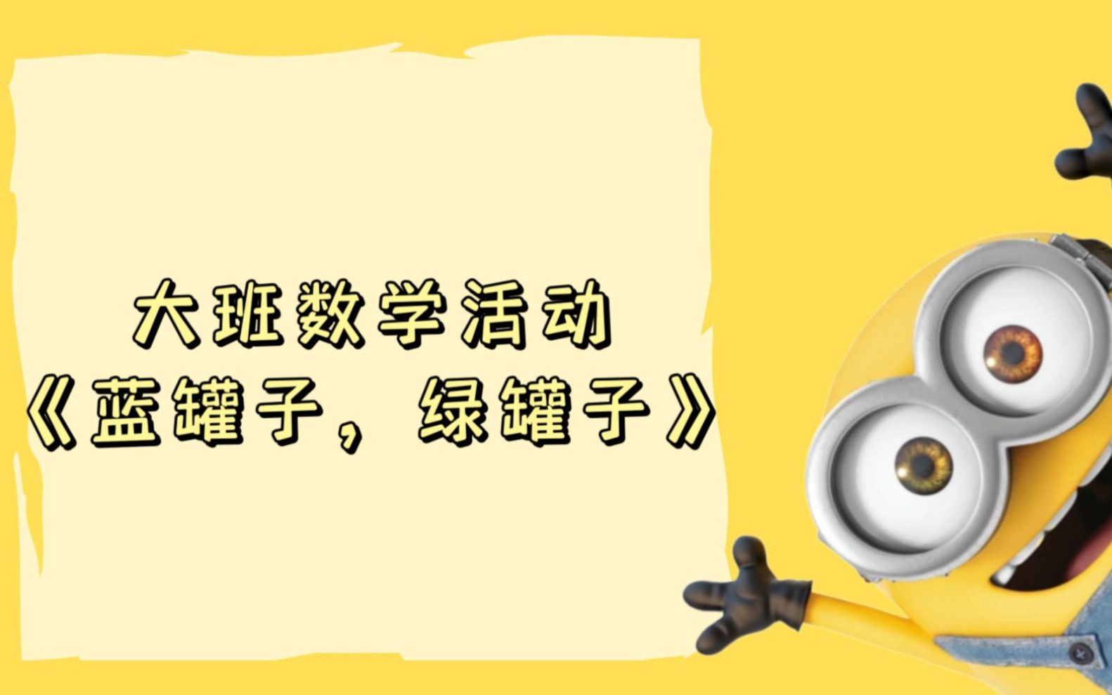 幼儿园名师公开课|大班数学活动《蓝罐子,绿罐子》