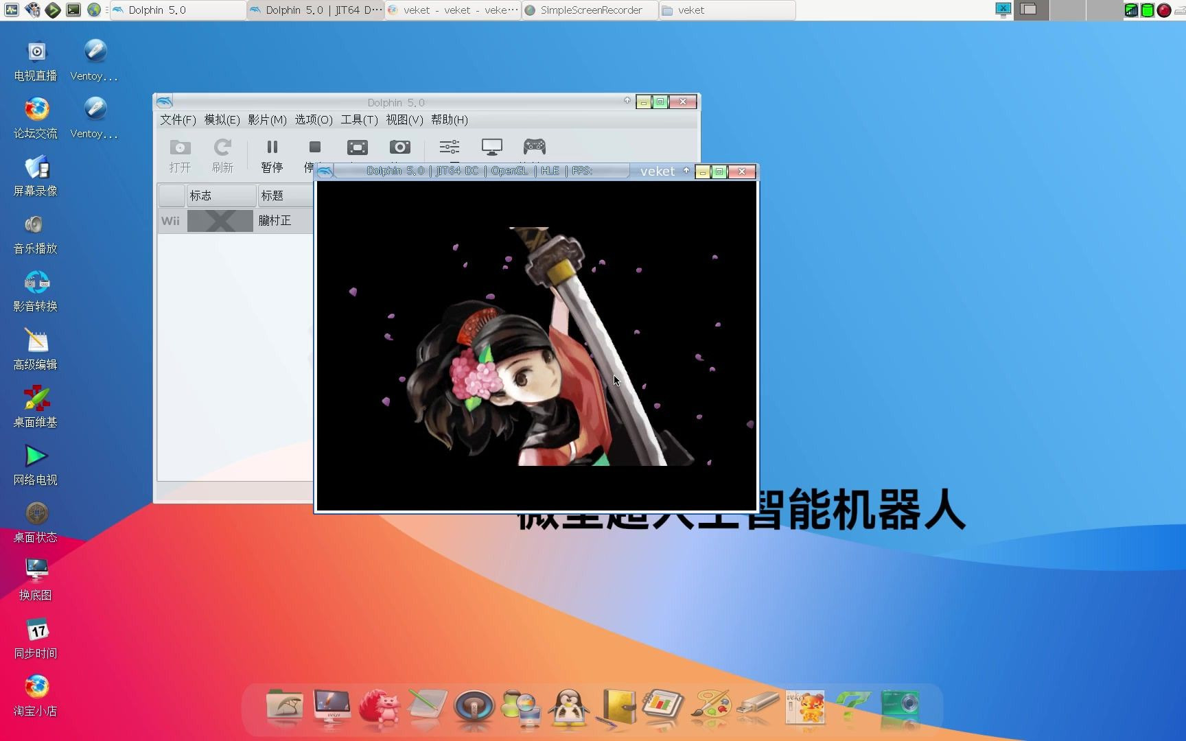 任天堂两款游戏平台的模拟器,GameCube和Wii模拟器,dolphin模拟器