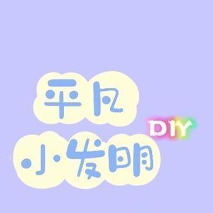 平凡小发明 