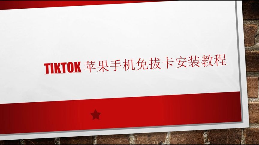 国际版抖音TikTok苹果手机iOS免拔卡安装使用