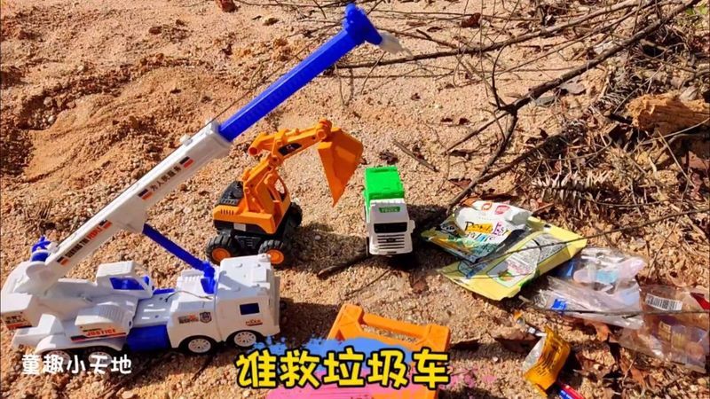 翻斗车,挖掘机,吊车和校车中的谁救了垃圾车。1 3岁儿童挖掘机动画,...