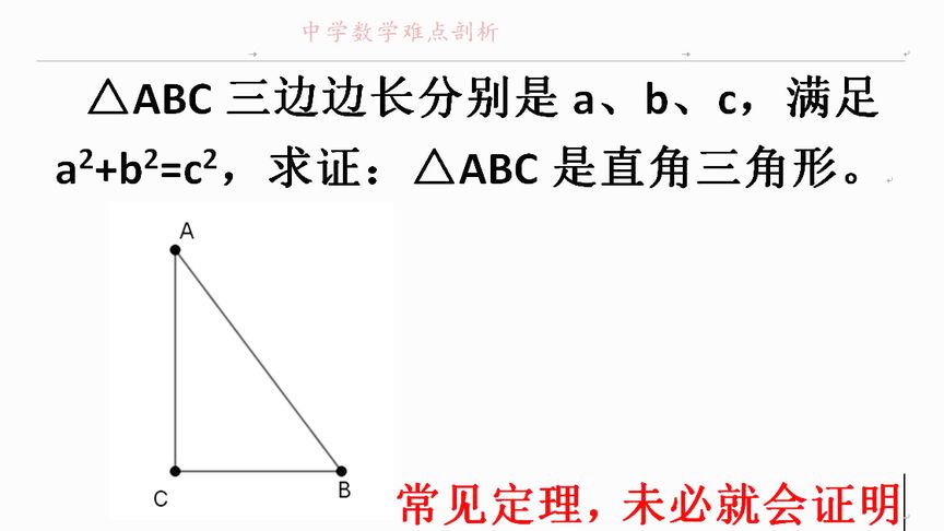 天天在用勾股定理的逆定理,但会证明吗?越简单的性质往往越难