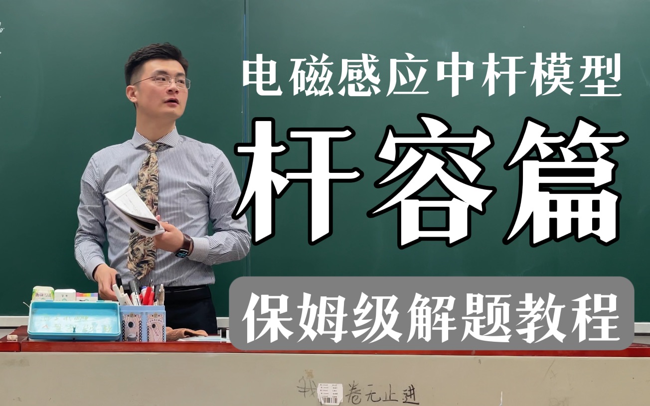 【电容】电磁感应中的杆容模型【保姆级解题教程】