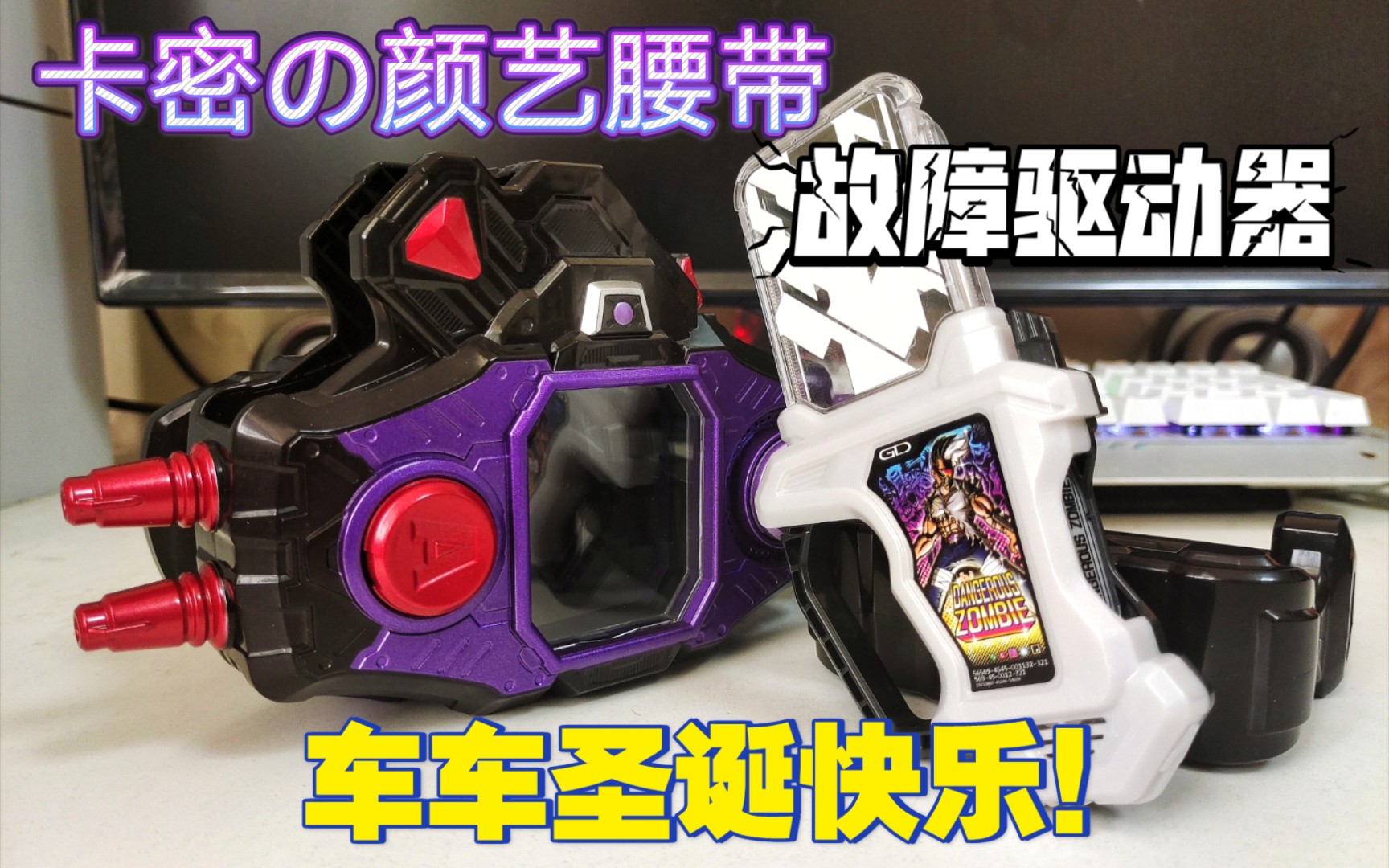 车车快跑!颜艺之神的不灭意志 DX假面骑士Exaid 故障驱动器 危险僵尸...