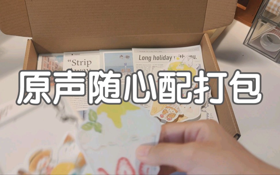 ...打包‖白噪音沉浸式‖40r客单打包‖终于接了我的第一笔随心配订单!