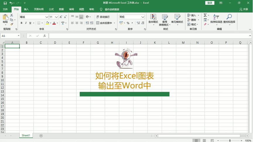 如何将Excel图表输出至Word中