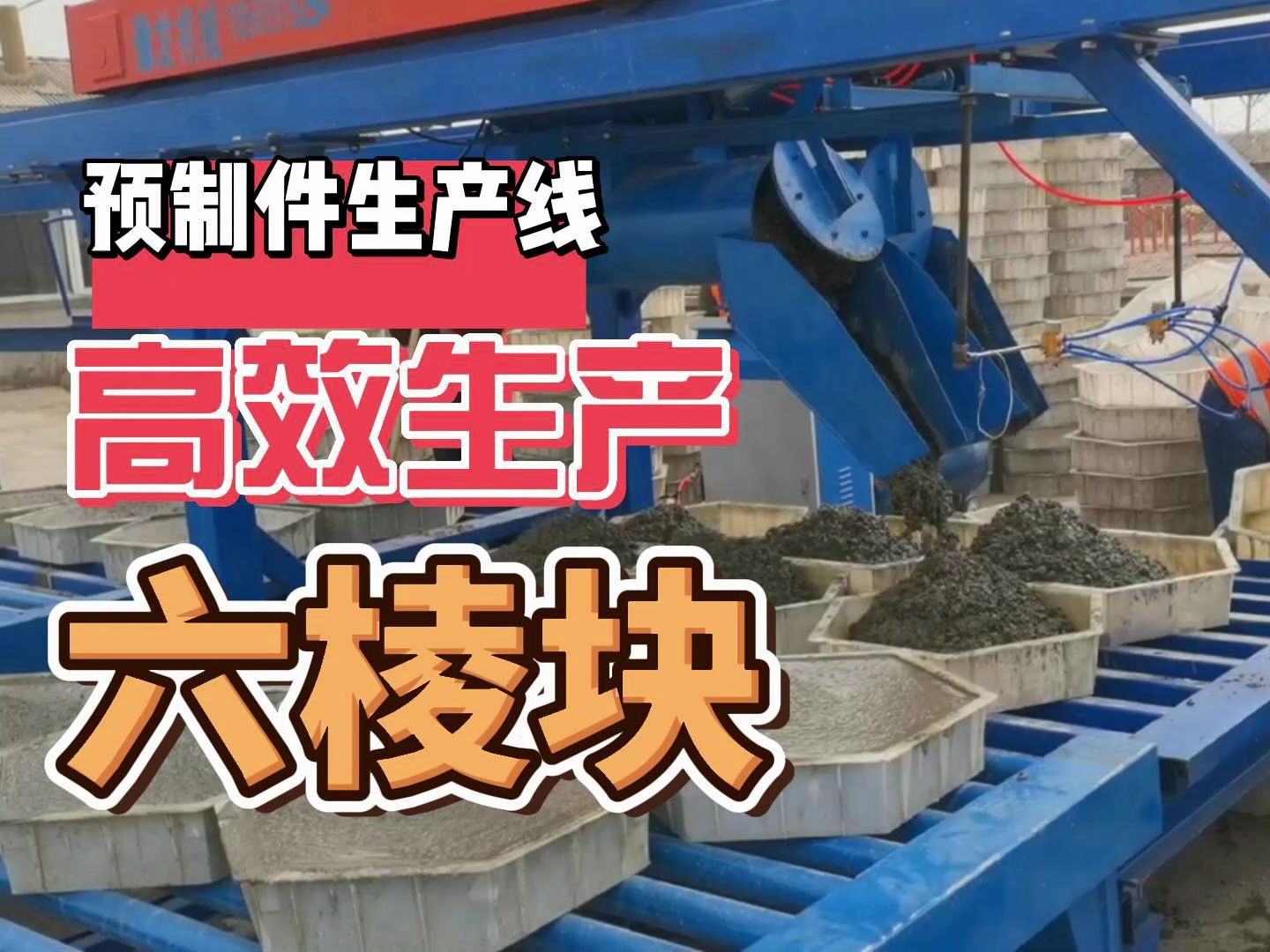 高速路护坡小型空实心六棱块预制件生产线设备现场操作生产中