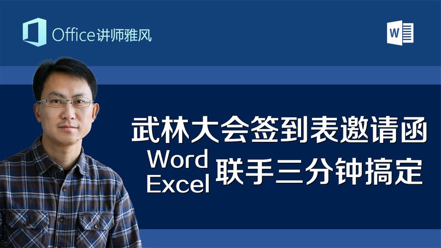 武林大会几百人签到表加邀请函,Word和Excel联手三分钟搞定!