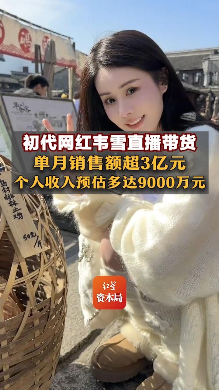 初代网红韦雪直播带货,单月销售额超3亿元,个人收入预估多达9000万元