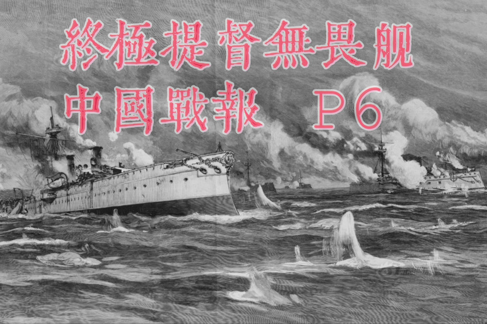 终极海军上将无畏舰 1.6中文 [游人解说] 中国战报 P6_游戏解说