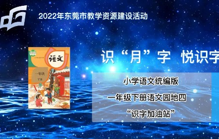 小学语文微课《识”月“字 悦识字》