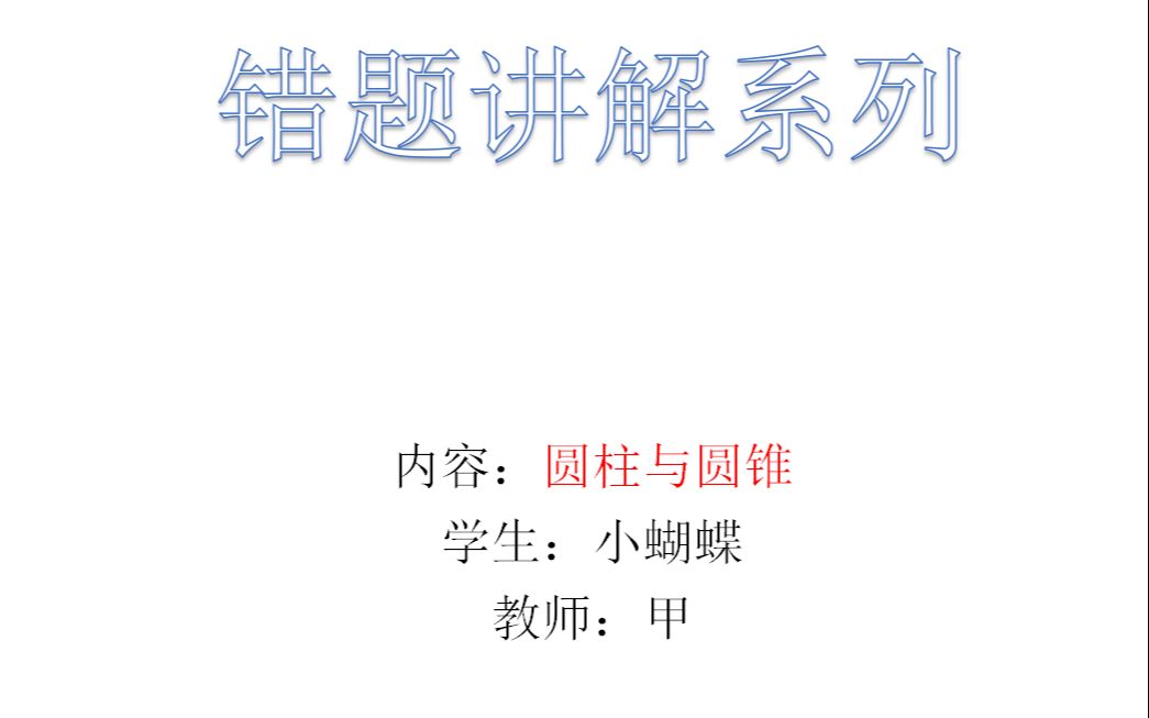 (甲老师)圆柱与圆锥错题讲解