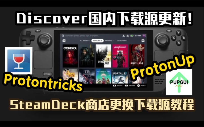 SteamDeck国内下载源更新!解决商店打不开、搜不到软件问题!...