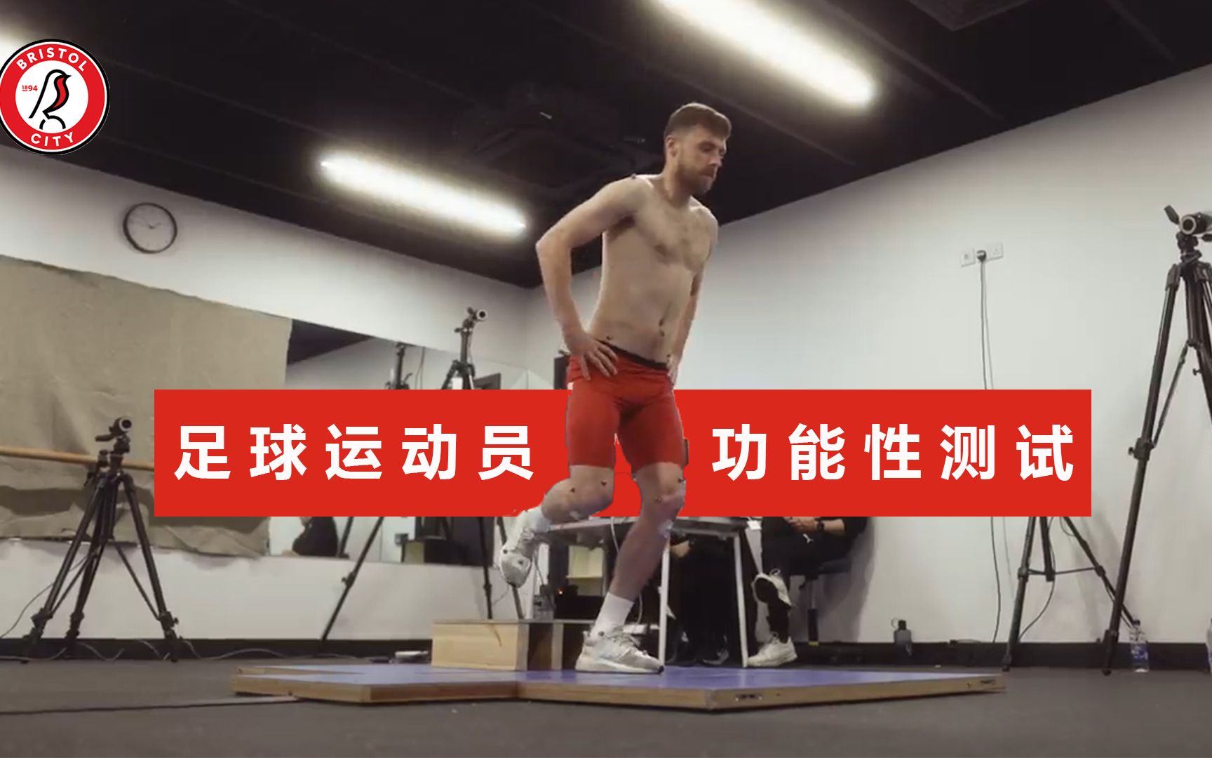 足球运动员功能性测试