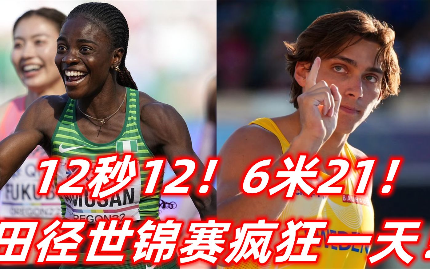 12秒12!6米21!田径世锦赛疯狂一天,打破两项世界纪录