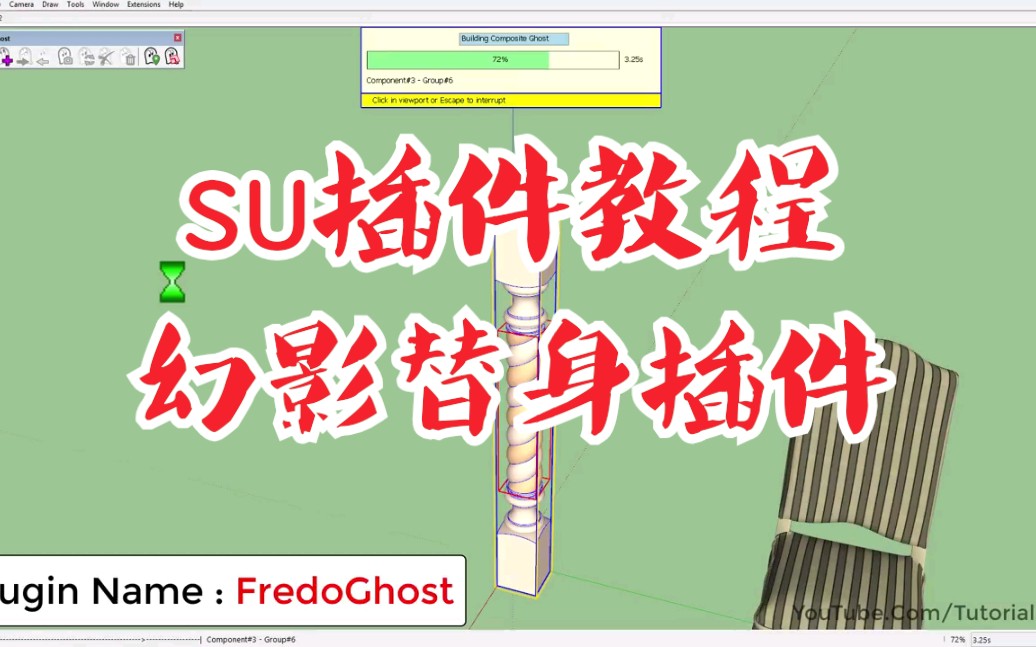【su插件教程】su进阶阶插件fredoghost教程(幻影替身插件)。草图...
