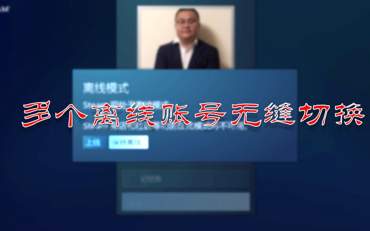 离线账号如何来回切换?一个视频告诉你