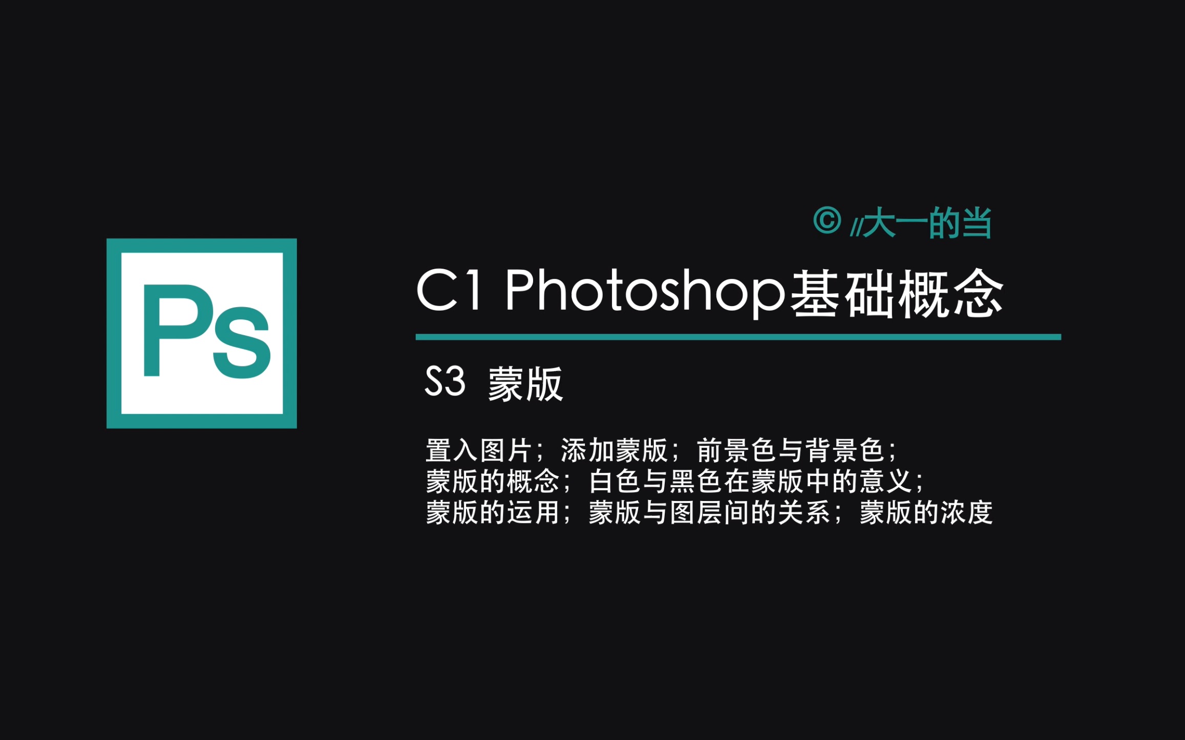 Photoshop教程c1s3蒙版