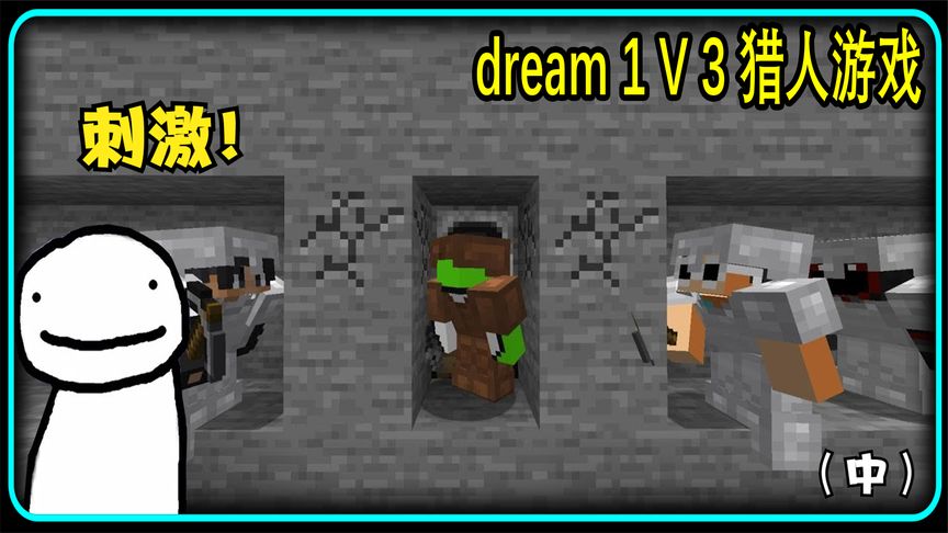 我的世界:DREAM 1V 3猎人游戏(中)