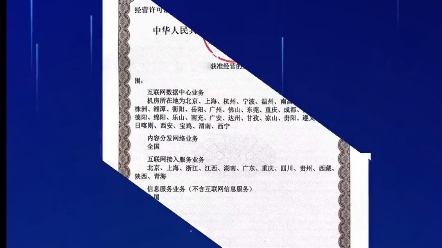 ...ICP许可证、EDI经营许可证、呼叫中心许可证、IDC许可证、ISP许可...
