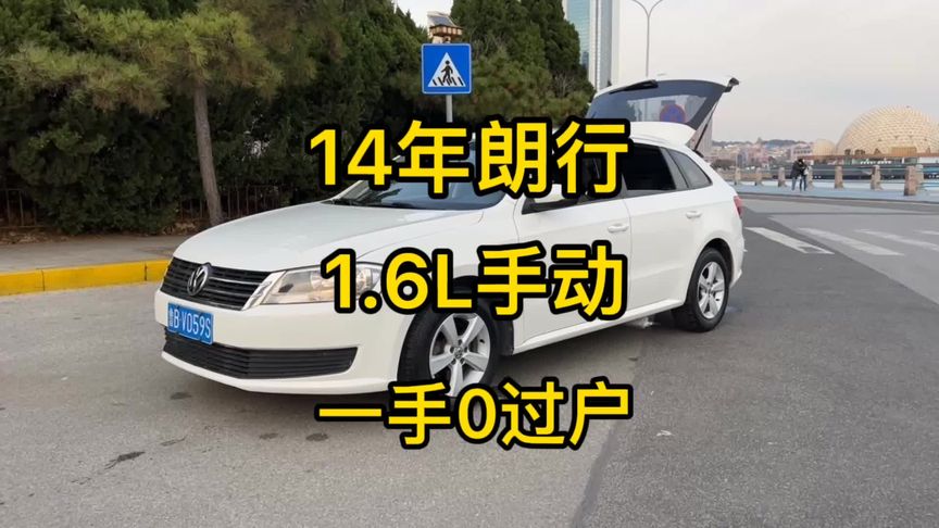 一手0过户!新到14年大众朗行1.6L手动风尚,全车原版无更换