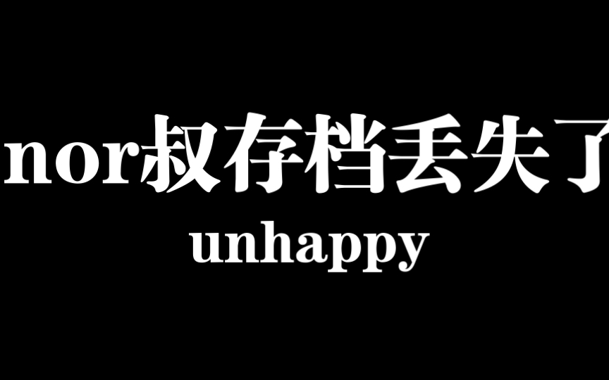 这个视频要让更多人看到,nor叔存档丢失了,昨天还是和颜悦色,可是今天...