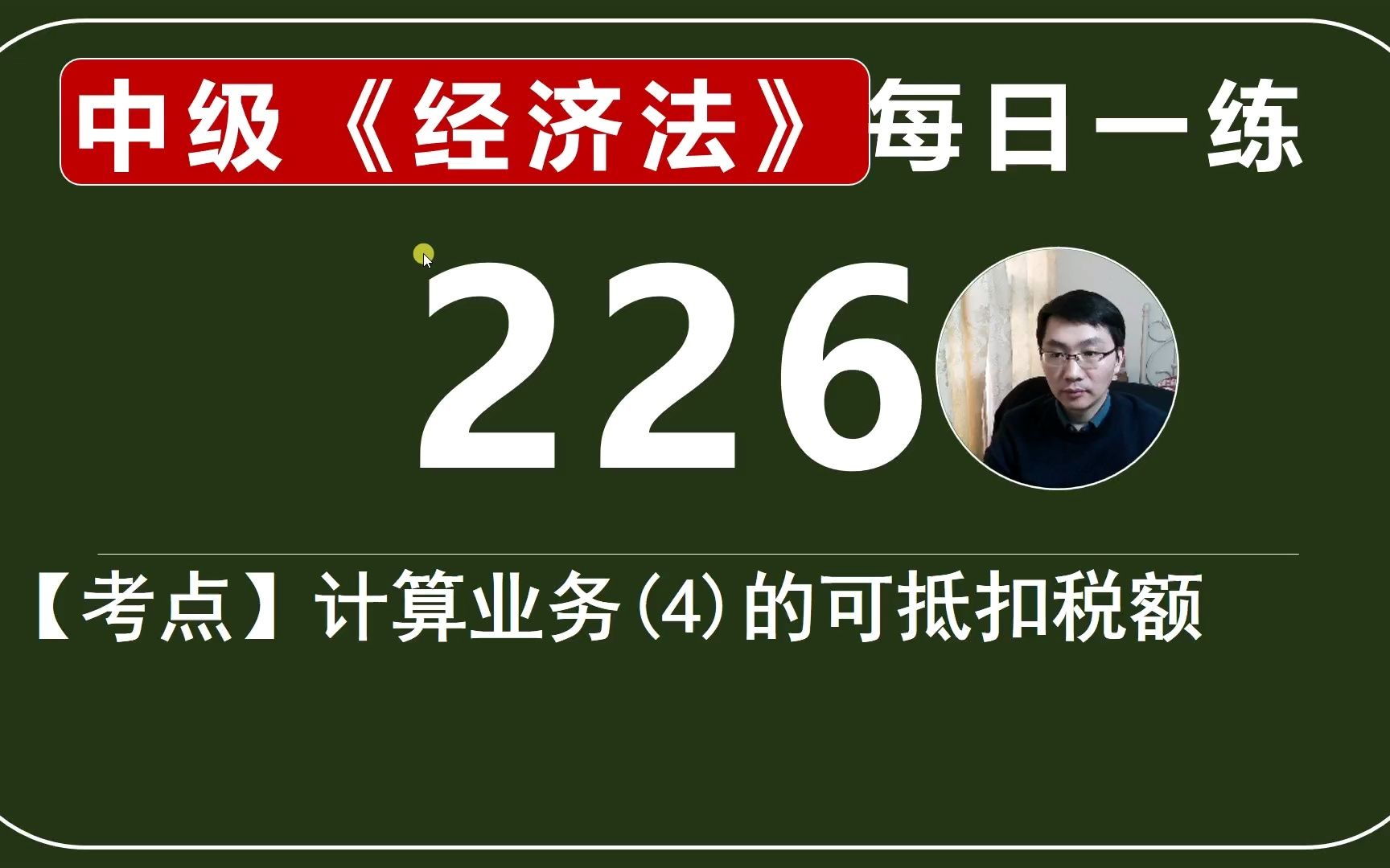 中会《经济法》每日一练第226天,综合题~增值税(4)管理不善造成的...