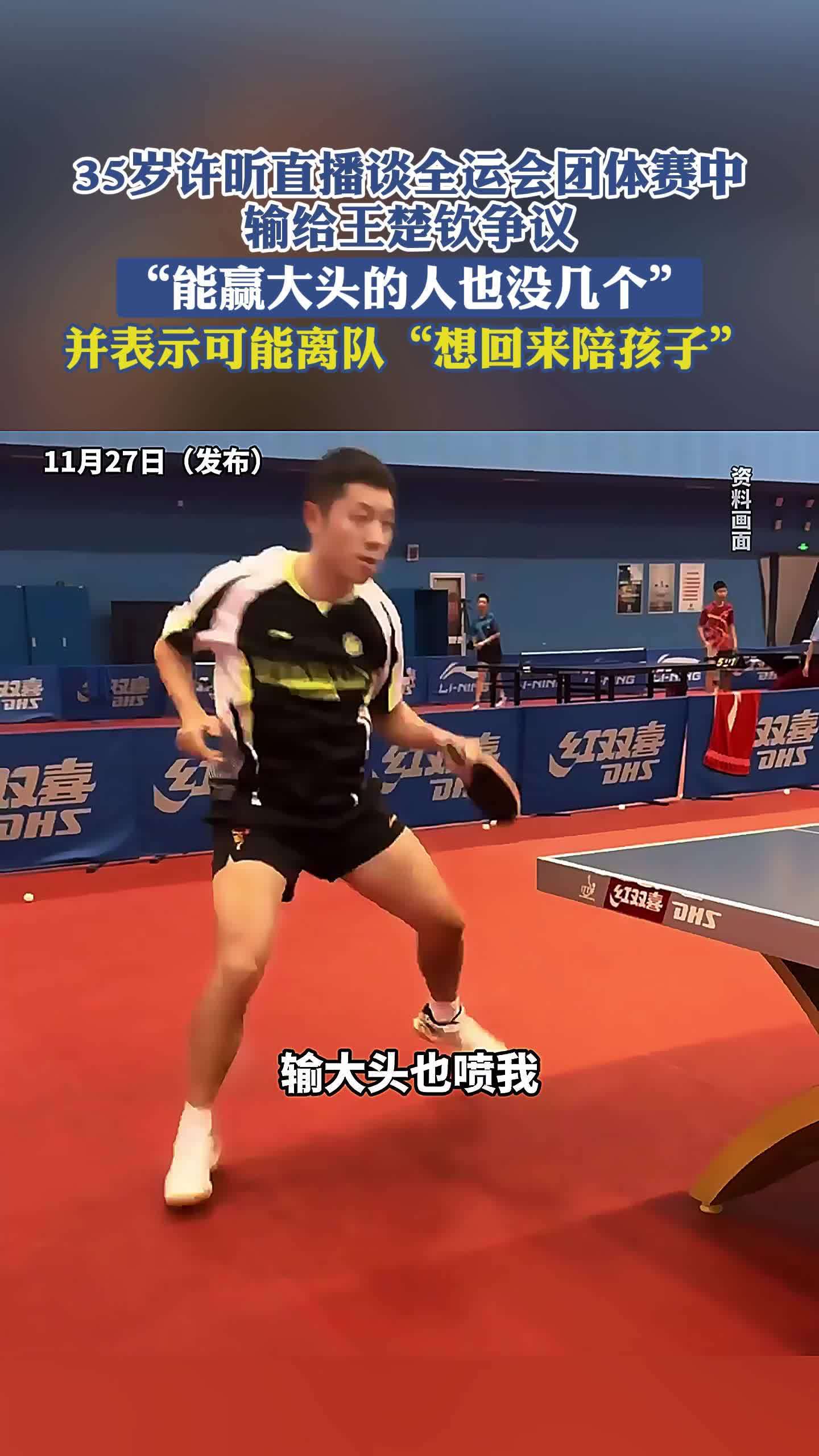 35岁许昕直播谈全运会团体赛中输给王楚钦争议