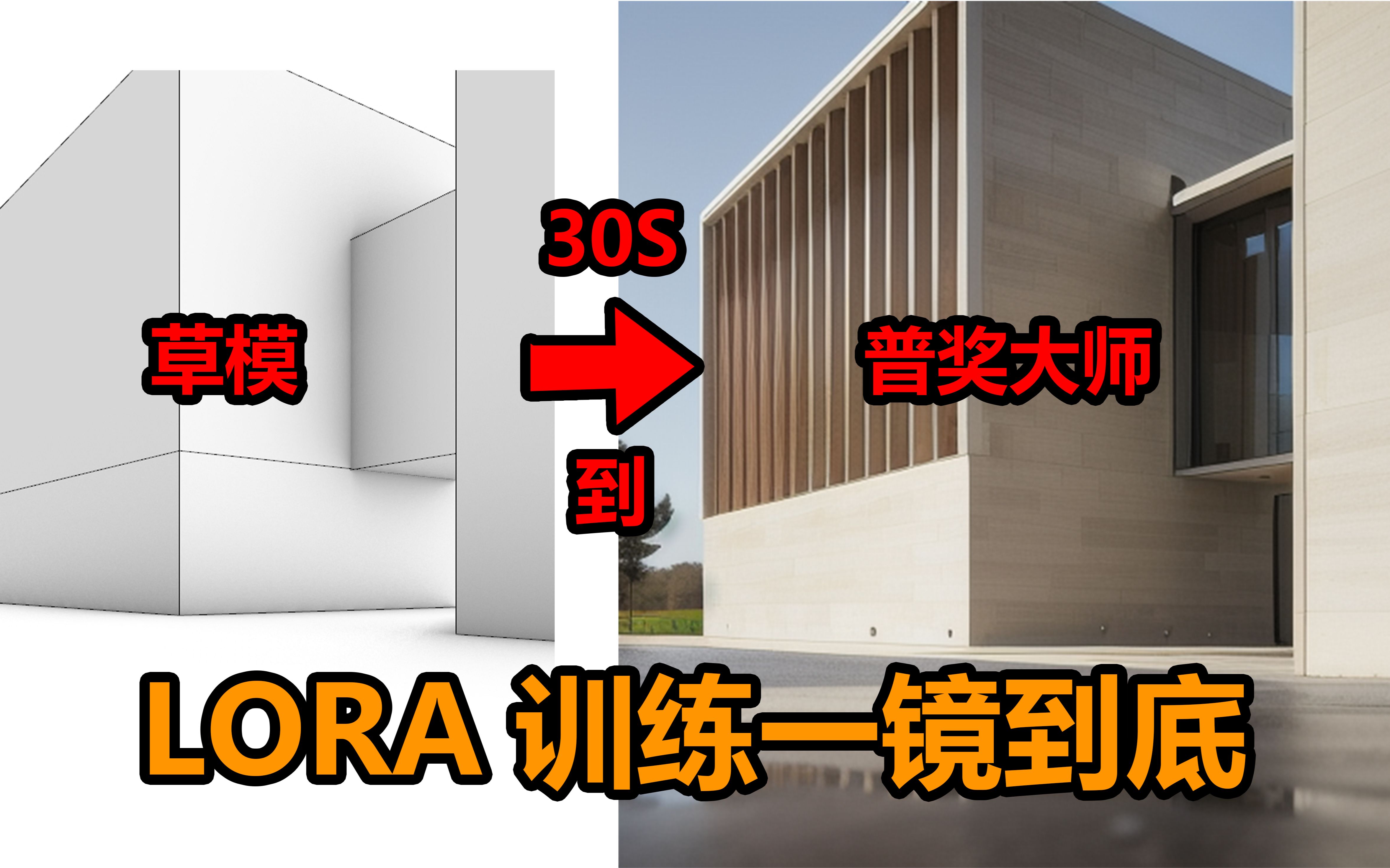 我用AI模仿了普奖大师的风格!一镜到底5分钟学会训练LORA
