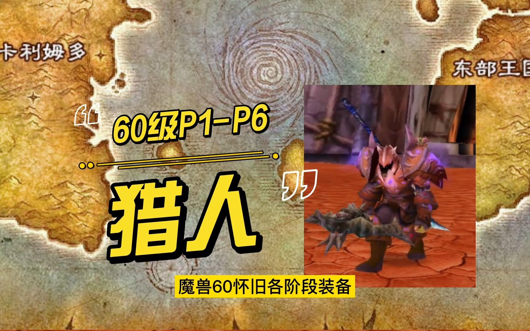 魔兽60怀旧各阶段装备,你是否拿到过?猎人篇_哔哩哔哩bilibili_魔兽...
