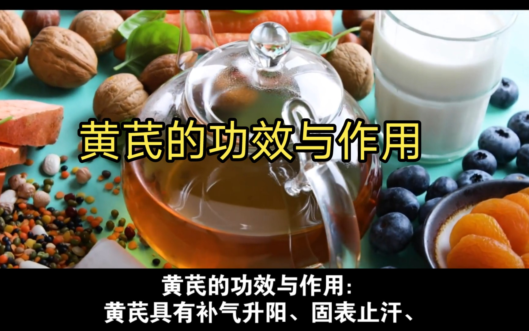 黄芪的功效与作用