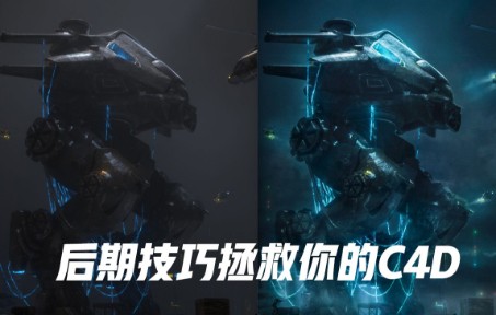【C4D+PS】使用PS后期拯救你的C4D渲染图 让你的设计充满氛围{下...